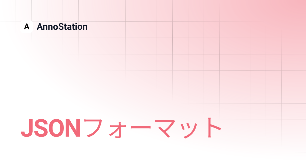 JSONフォーマット | AnnoStation JSONフォーマット | AnnoStation